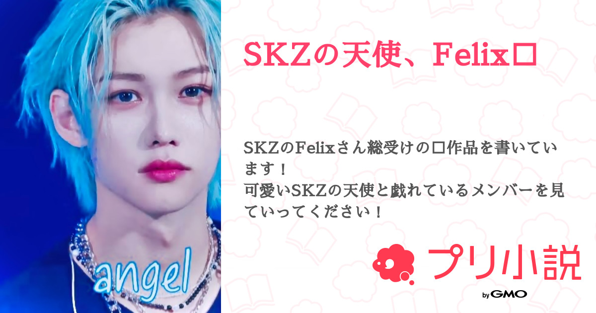 第15話：独占欲が強い俺。⑭🔞（SKZの天使、Felix ️ ）｜無料スマホ夢小説ならプリ小説 byGMO